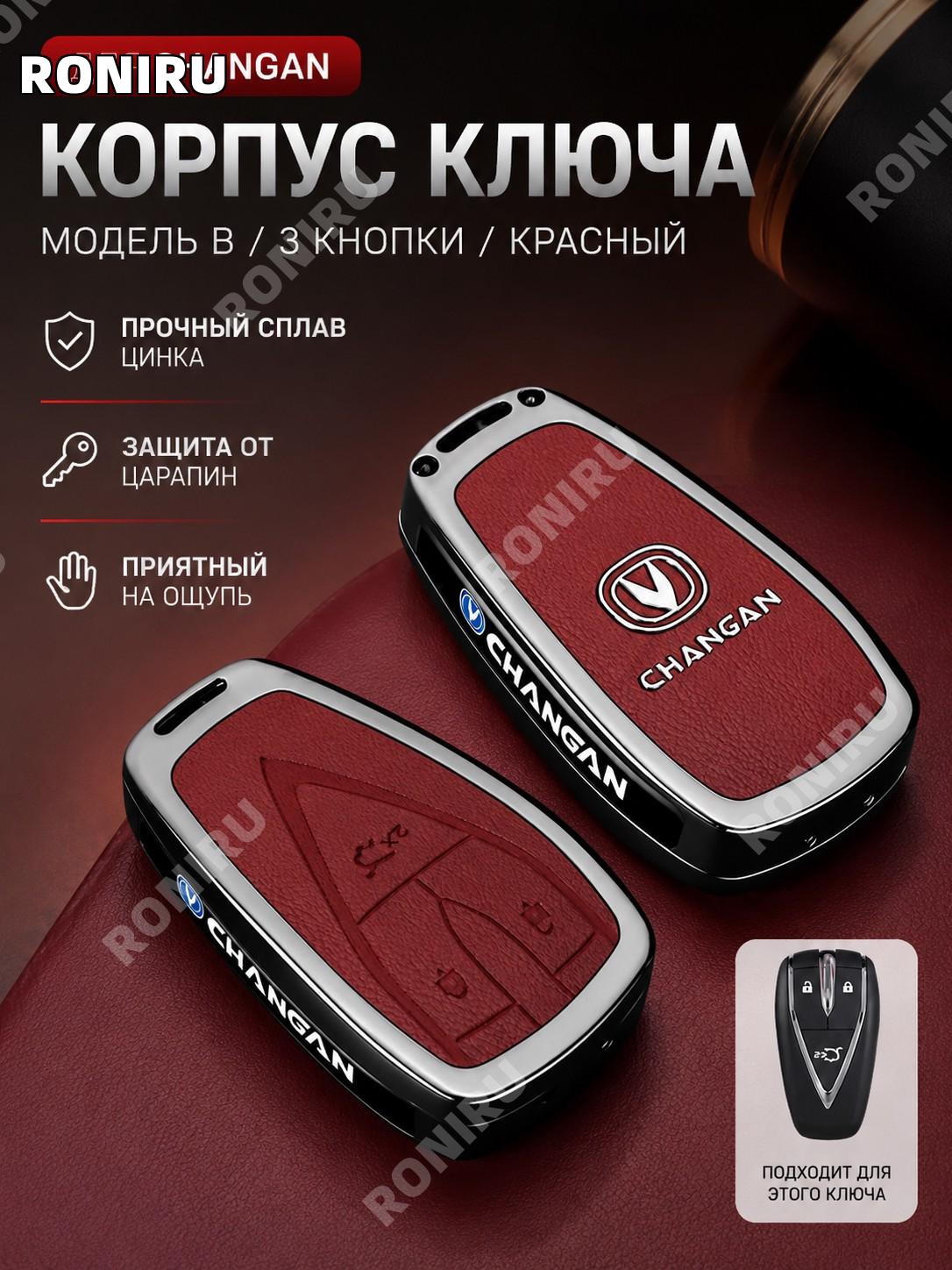 Красный чехол для ключа Changan с 3 кнопками из цинкового сплава
