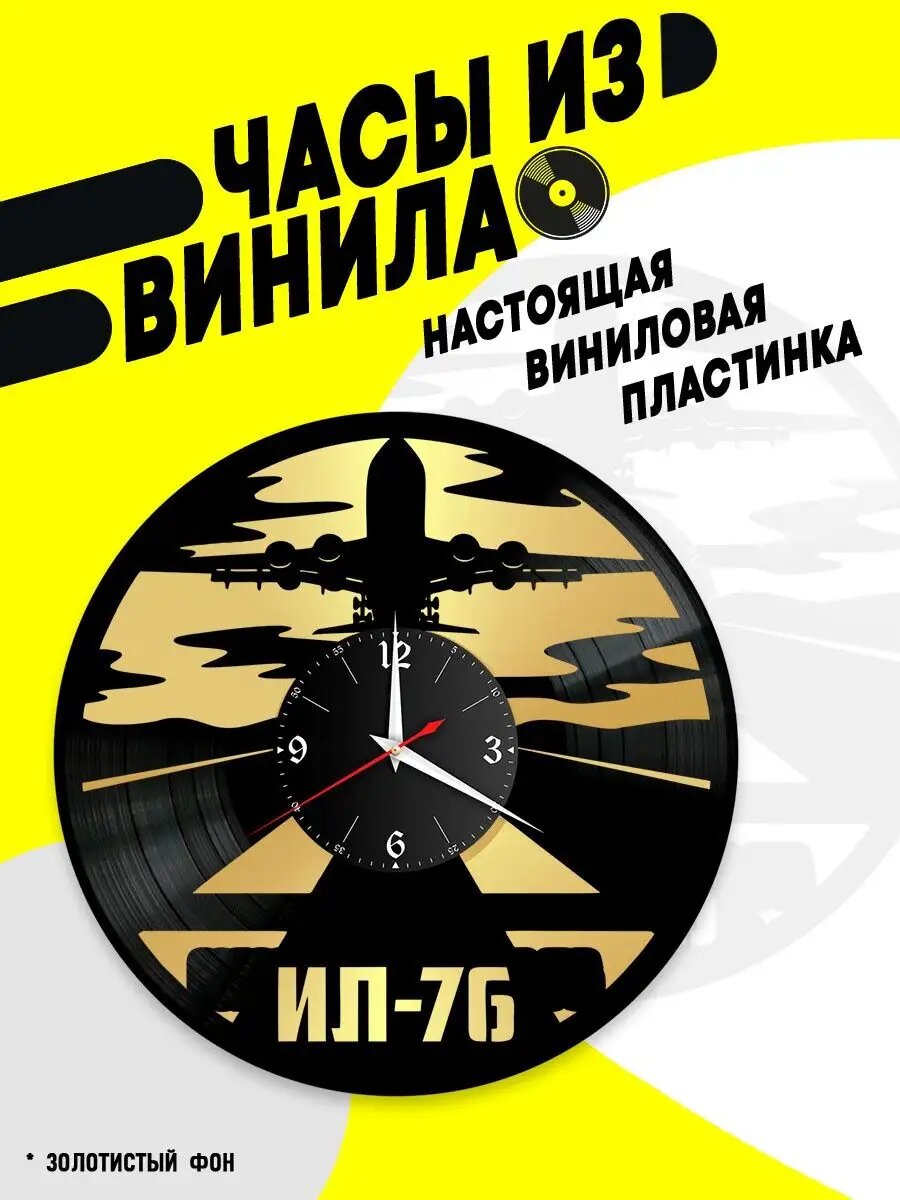 Часы из винила / Самолет ИЛ-76