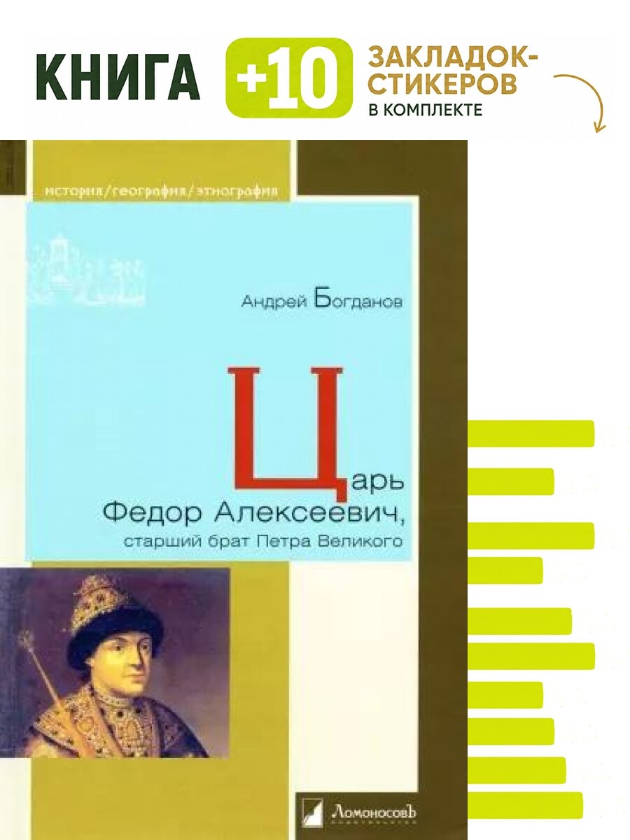 Царь Федор Алексеевич, старший брат Петра Великого. Комплект: книга + 10 закладок-стикеров