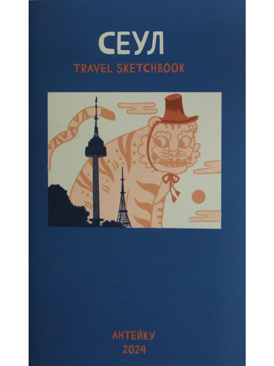Книга Антейку «Travel sketchbook: сеул»