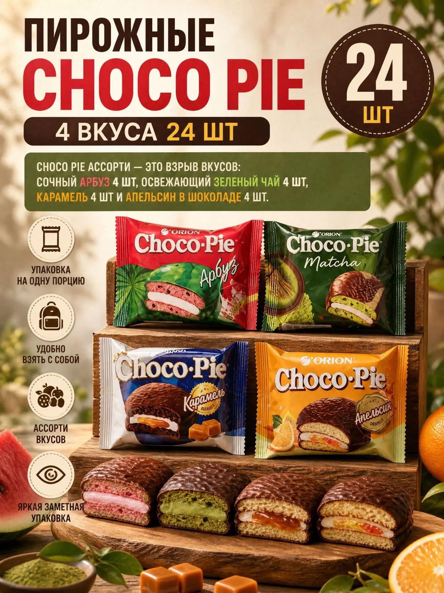 Choco pie ассорти 4 вкуса / 24 штуки