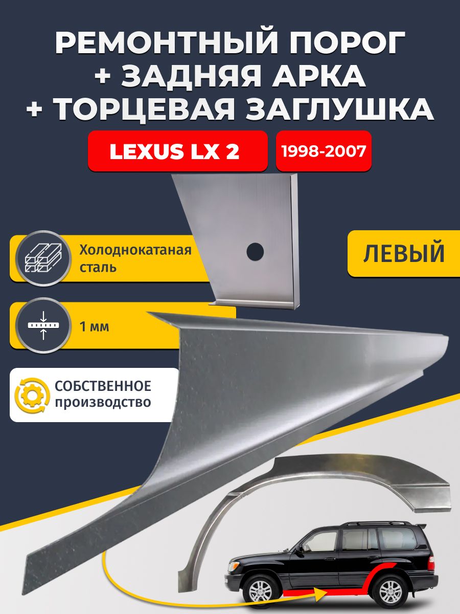 Левая задняя ремонтная арка (0,8 мм) и левый стандартный ремонтный порог (1 мм) + торцевая заглушка (1 мм) на Lexus LX 2 1998-2007 (Лексус ЛХ470). Холоднокатаная сталь