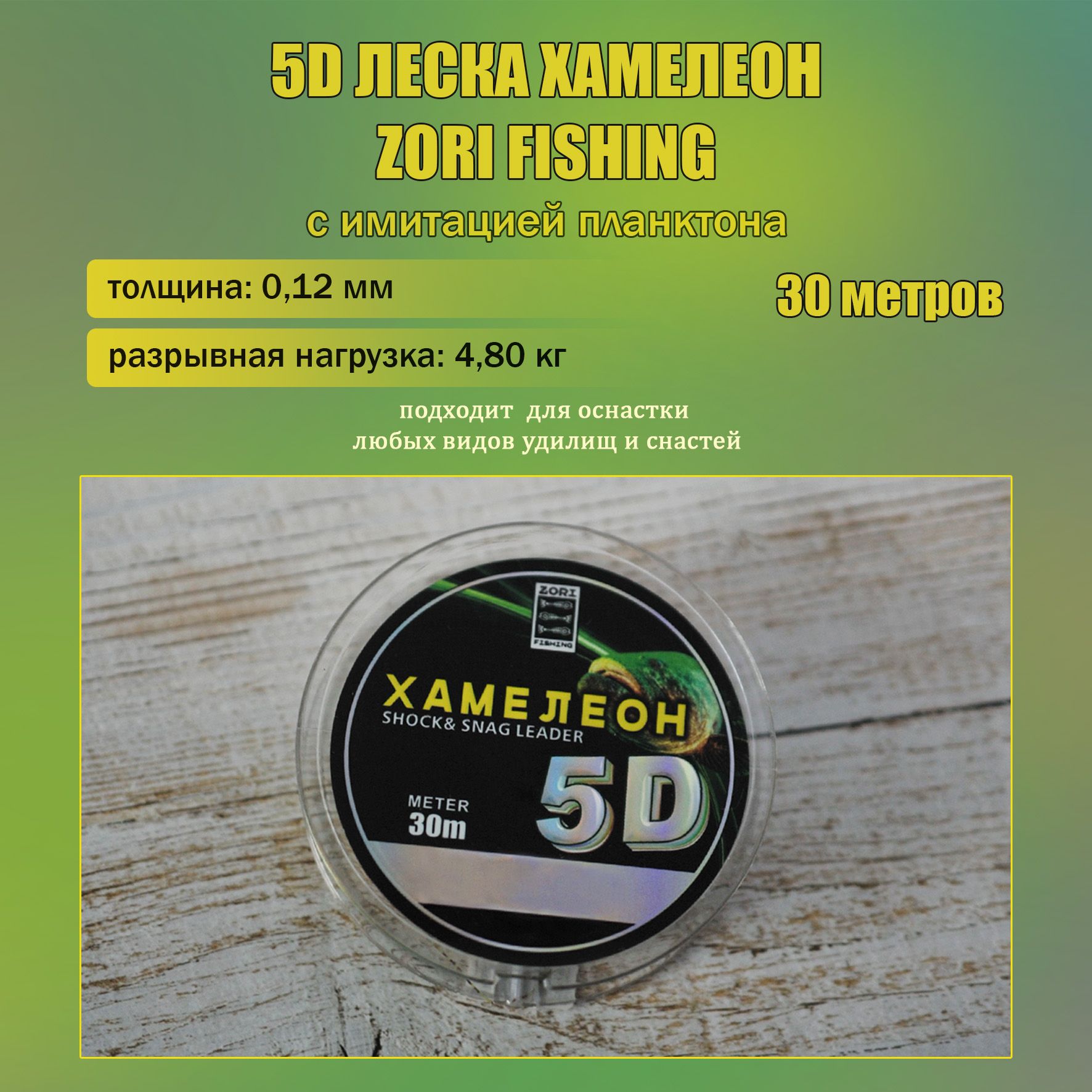 Леска монофильная Хамелеон 5D ZORI FISHING для рыбалки 0,12 мм, 30 м