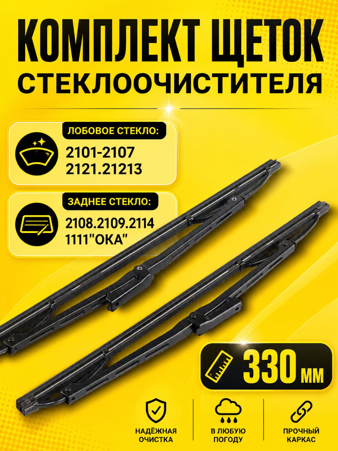 Дворники-щётки стеклоочистителя 33 см. для ВАЗ 2101-2107, Нива 2121. Заднее стекло ВАЗ 2108, 2109-2114, ОКА 1111 ( 2 штуки )