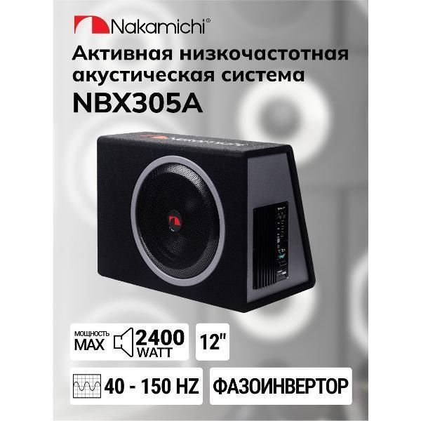 Автомобильный сабвуфер корпусной Nakamichi NAK-NBX305A