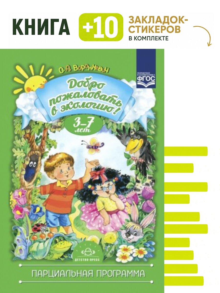 Добро пожаловать в экологию. 3-7 лет. Парциальная программа. ФГОС. Комплект: книга + 10 закладок-стикеров