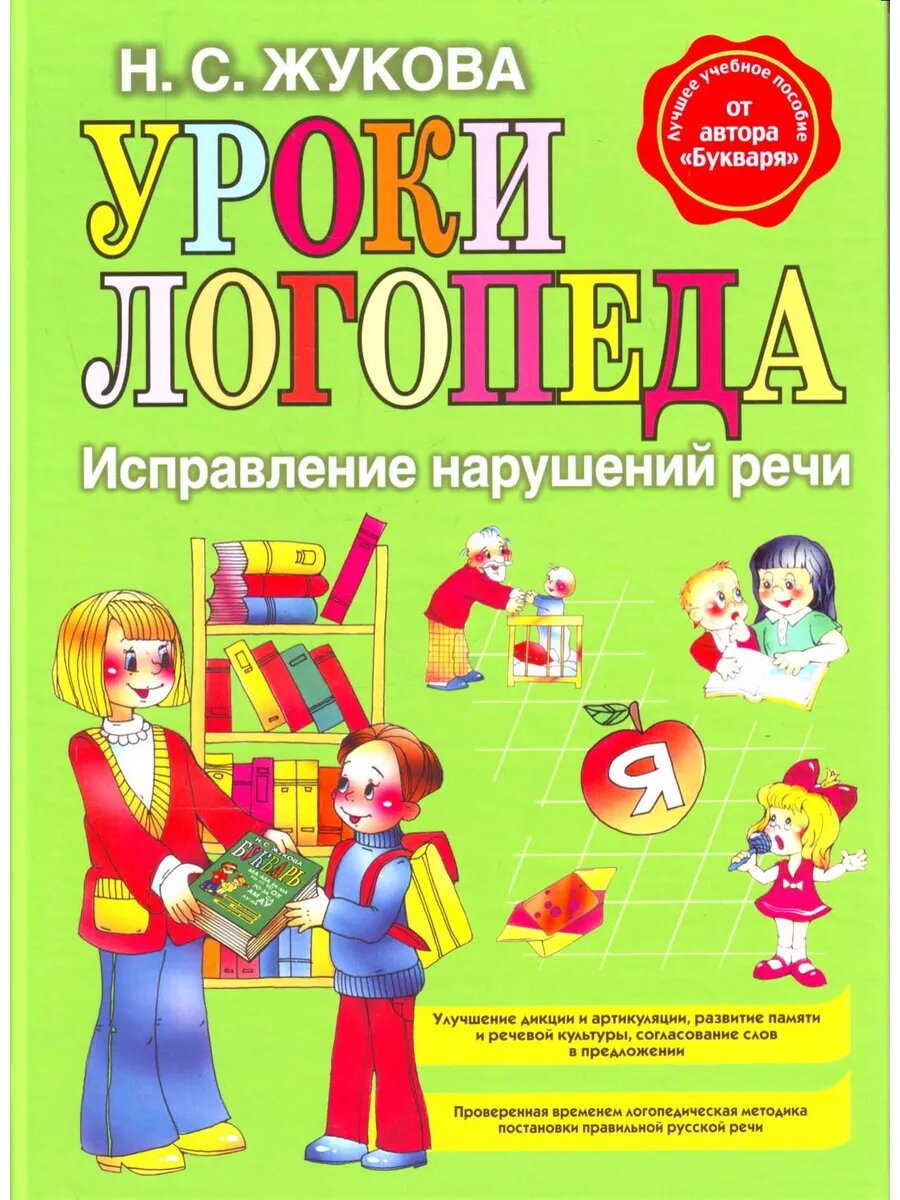Книга Уроки логопеда. Исправление нарушений речи.