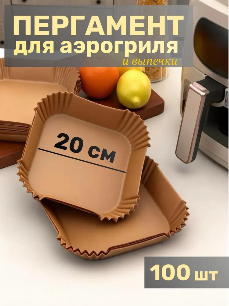 Бумага для аэрогриля 20cм- дно,100 шт, коричневый