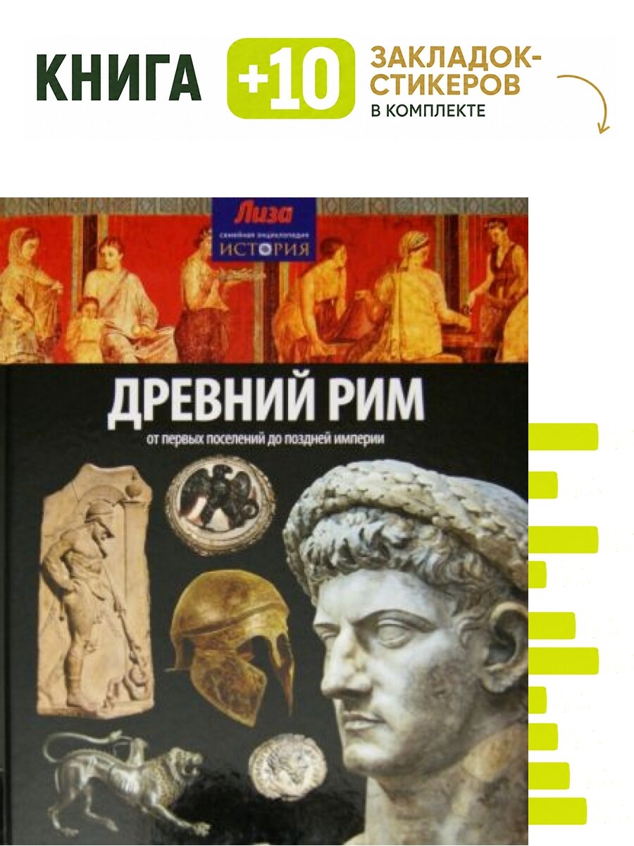 Древний Рим. Комплект: книга + 10 закладок-стикеров