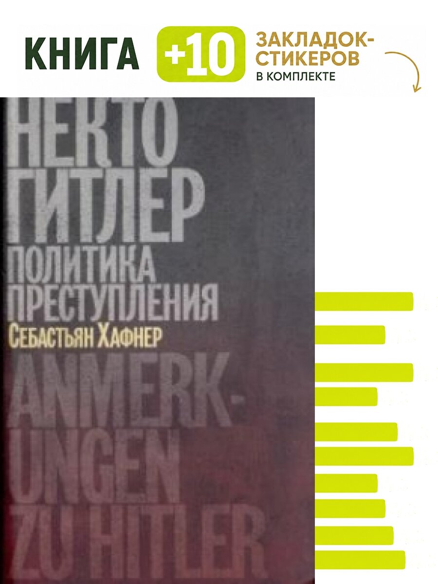 Себастьян Хафнер: Некто Гитлер. Политика преступления. Комплект: книга + 10 закладок-стикеров