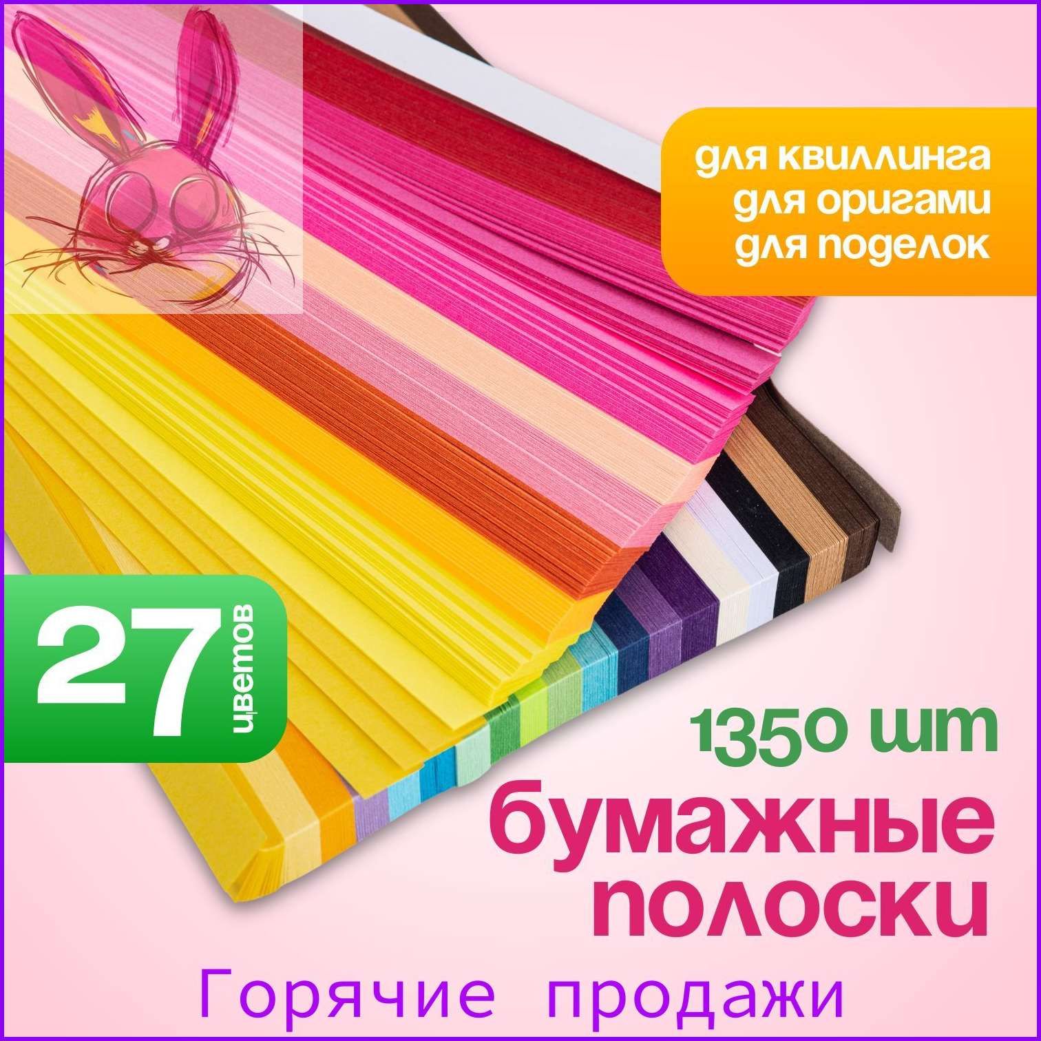 Бумага для квиллинга, для звездочек, оригами / бумажные полоски. Набор 1350 шт. 27 цветов. Размер 24х1 см. Цвет разноцветный. для квиллинга звездочки оригами полоски