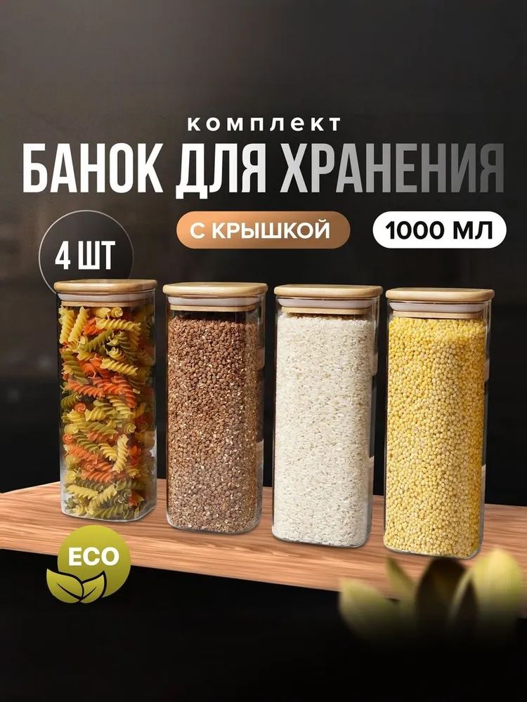 Банка для сыпучих продуктов 1000 мл 4 шт бамбук