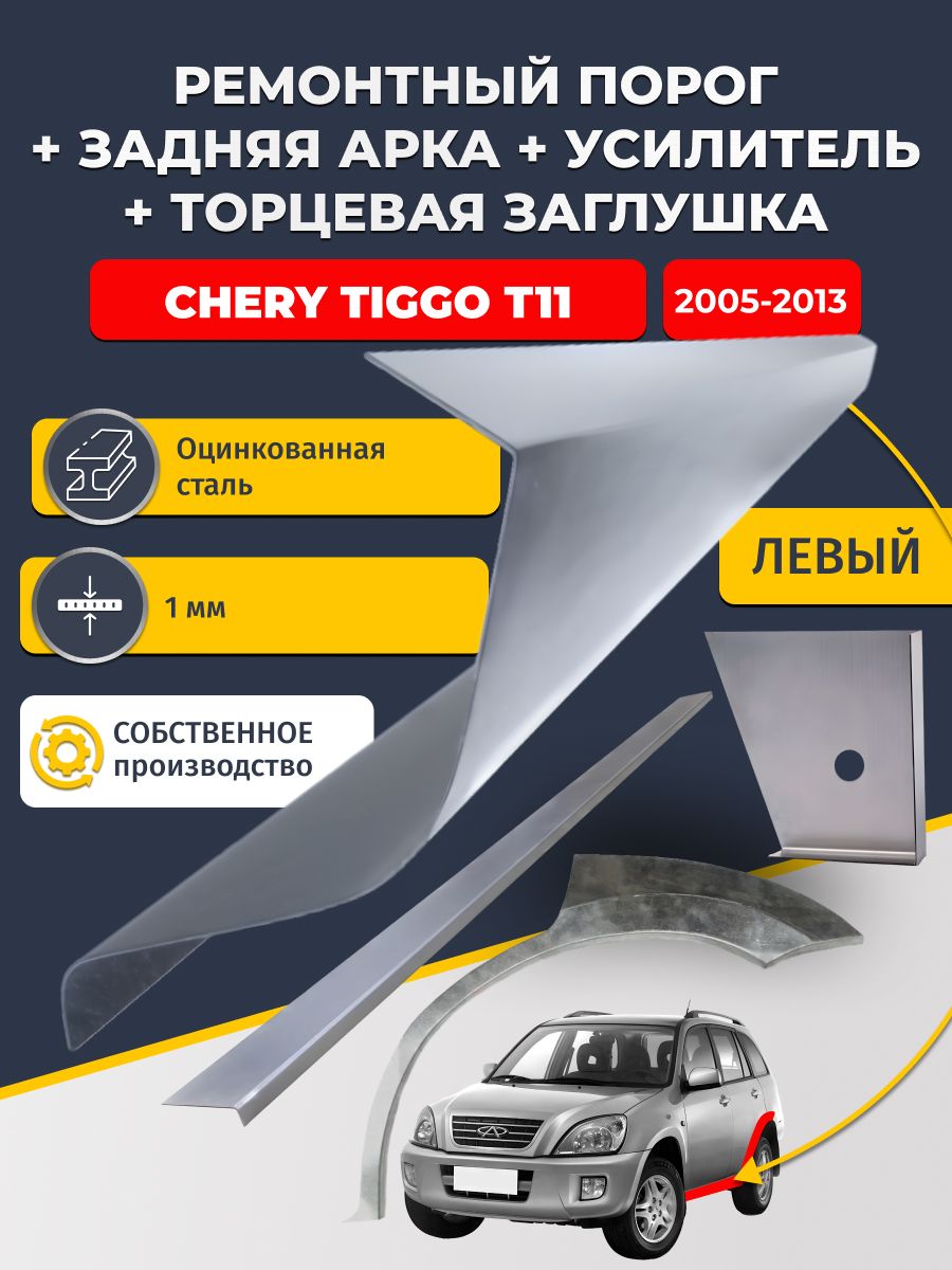 Левая ремонтная задняя арка (0,8 мм) и левый стандартный ремонтный порог + торцевая заглушка + усилитель, на Chery Tiggo T11 2005-2013 (Чери Тигго Т11). Оцинкованная сталь 1 мм