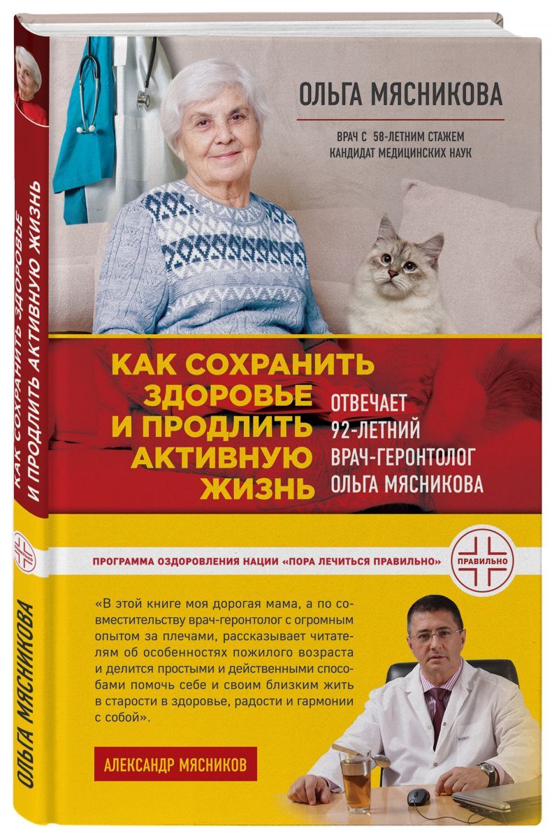 Как сохранить здоровье и продлить активную жизнь. Отвечает 92-летний врач-геронтолог Ольга Мясникова