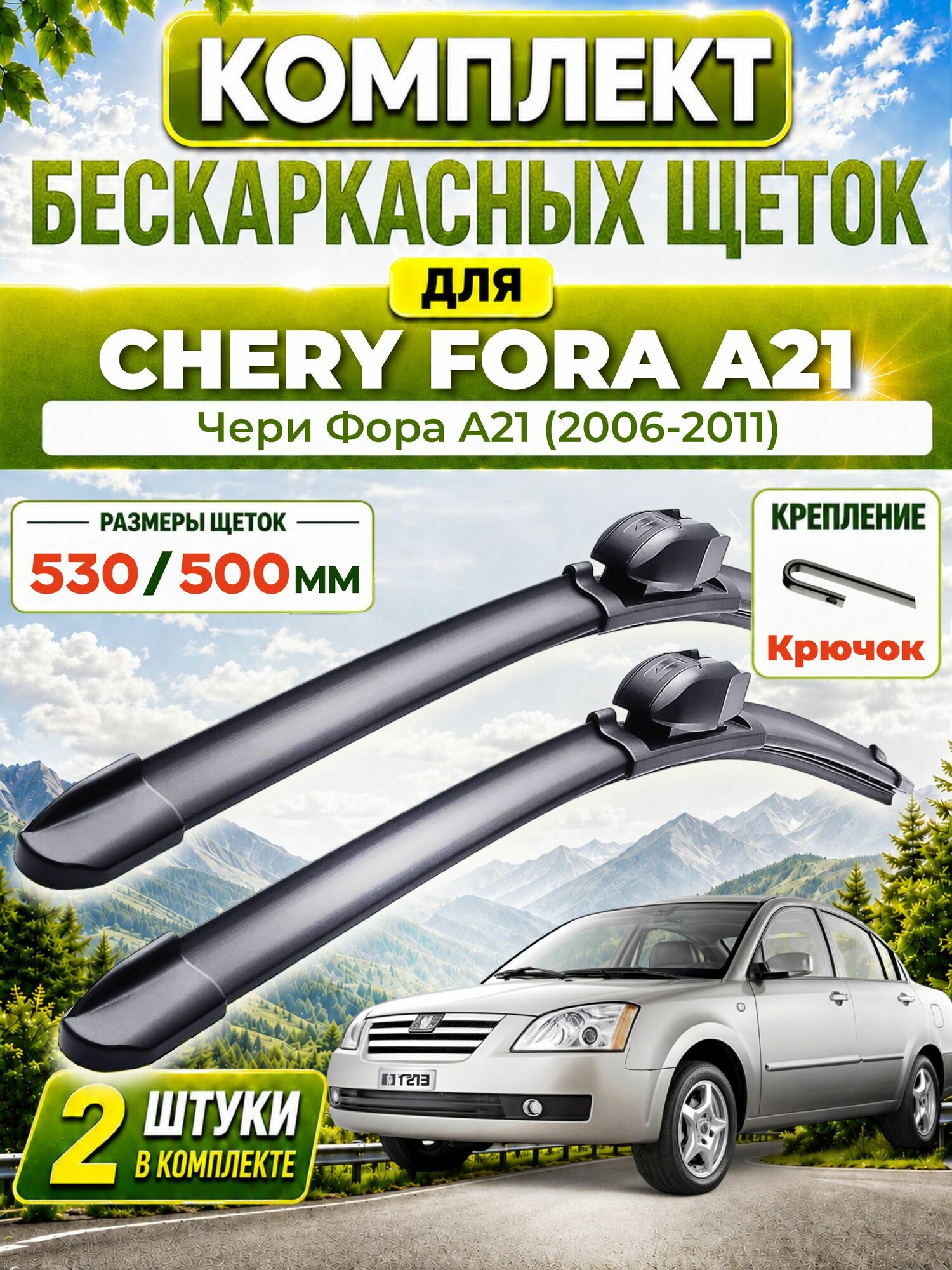 Дворники для Чери Фора A21 (2006-2011), щетки CHERY FORA A21