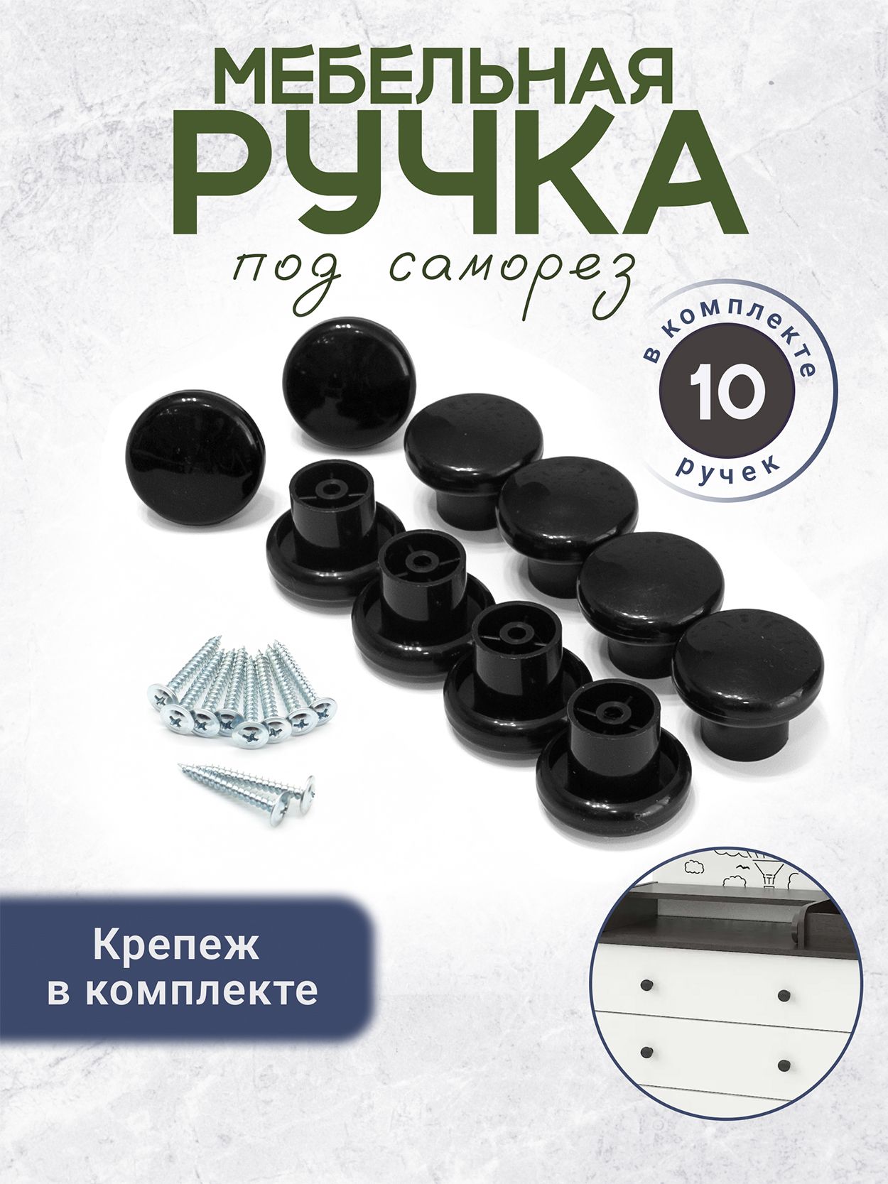 Ручка кнопка для мебели круглая с крепежом в комплекте 10 штук черная