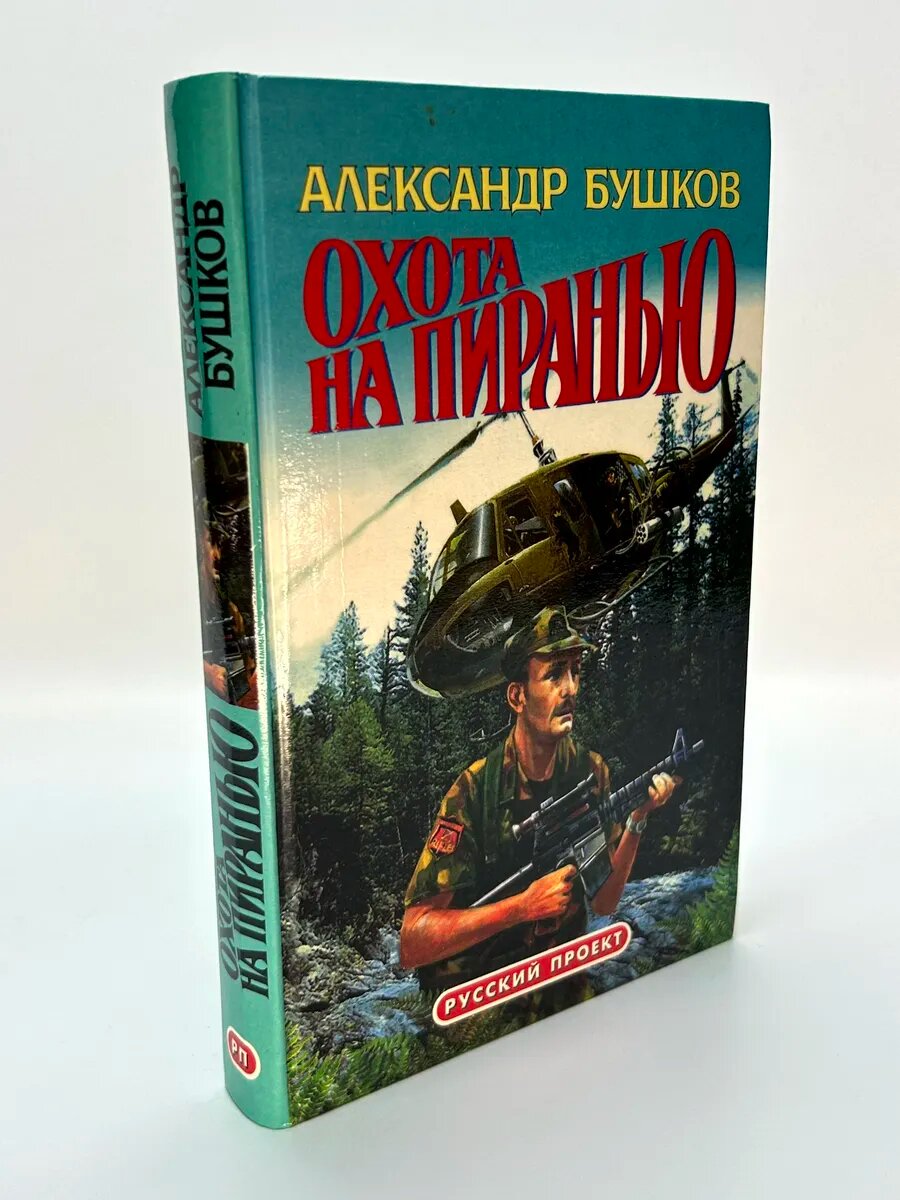 Александр Бушков. Охота на пиранью