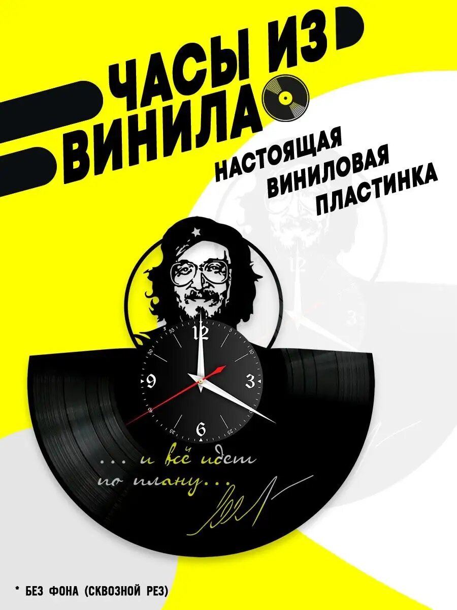 Часы из винила / Егор Летов / ГРОб