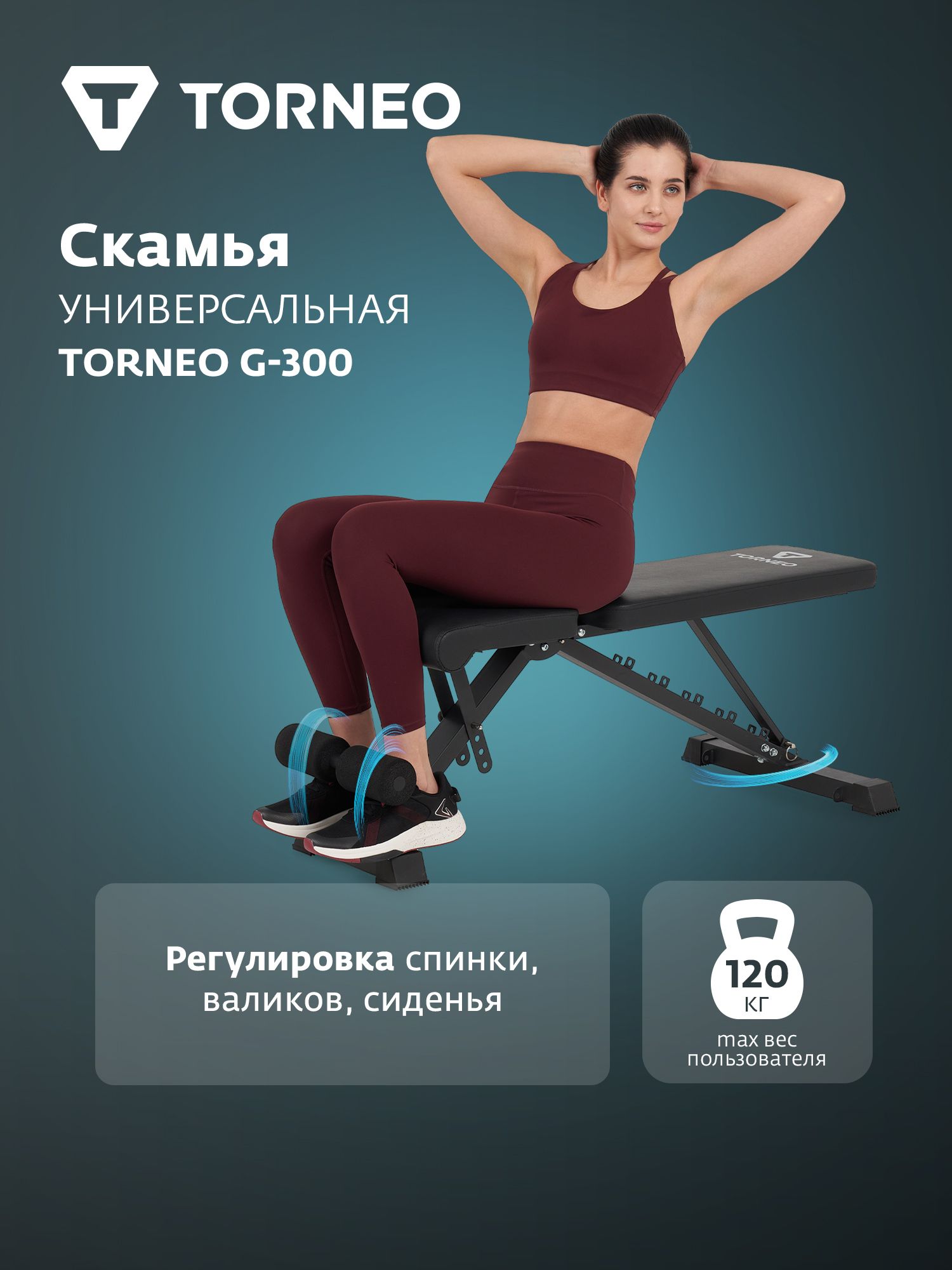 Скамья универсальная Torneo G-300