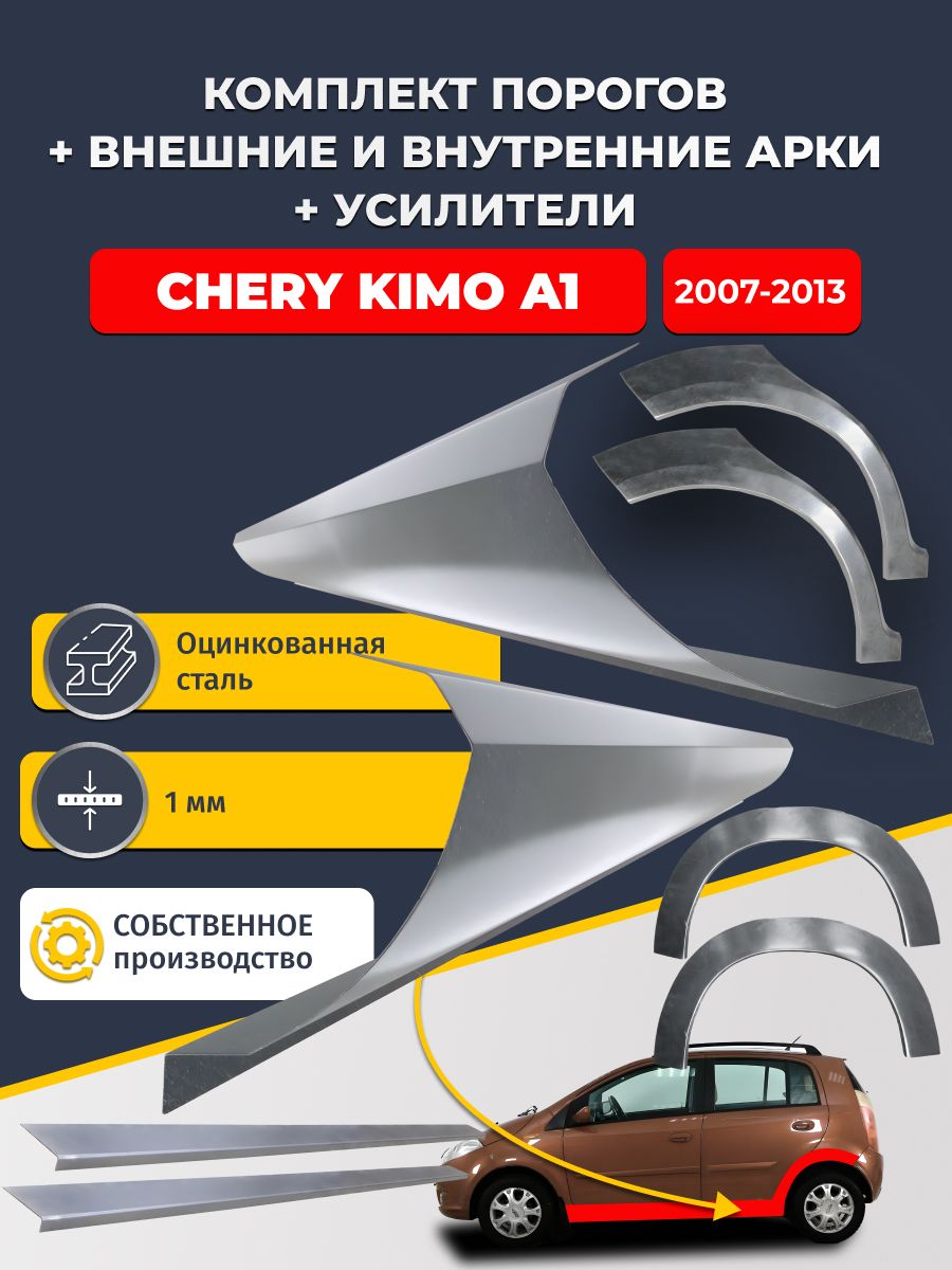 Комплект ремонтных задних внешних и внутренних арок (0,8 мм) + комплект порогов + усилители, на Chery Kimo A1 2007-2013 хэтчбек (Чери Кимо А1) Оцинкованная сталь 1 мм