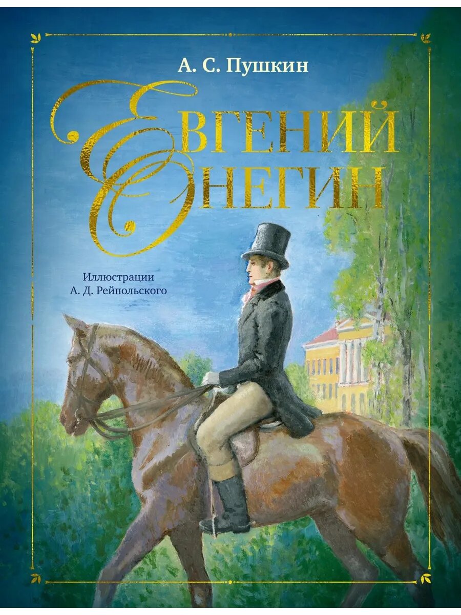 Книга Евгений Онегин (илл. А. Рейпольского)
