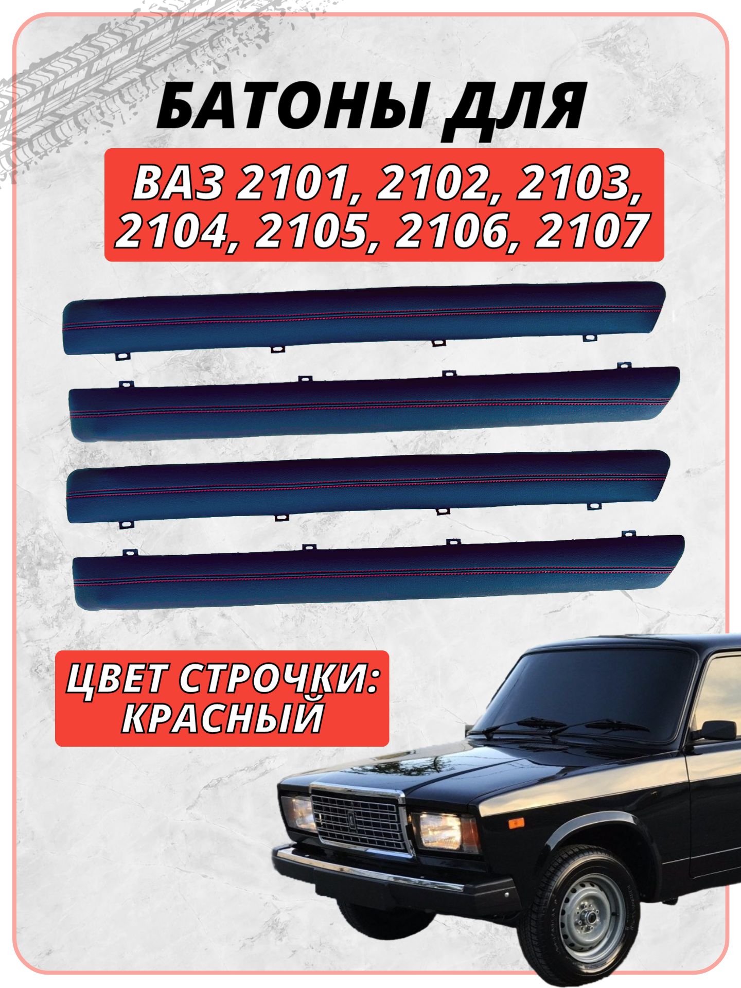 Батоны Лада ВАЗ 2101 2102 2103 2104 2105 2106 2107 верхняя часть обшивки дверей, черная экокожа с двойной красной строчкой, 4 шт, накладки Классика