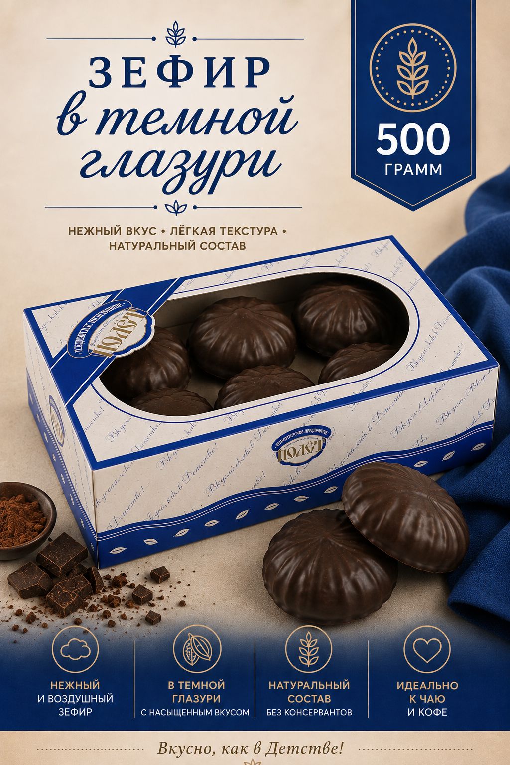 Зефир в темной глазури 500 гр Полет