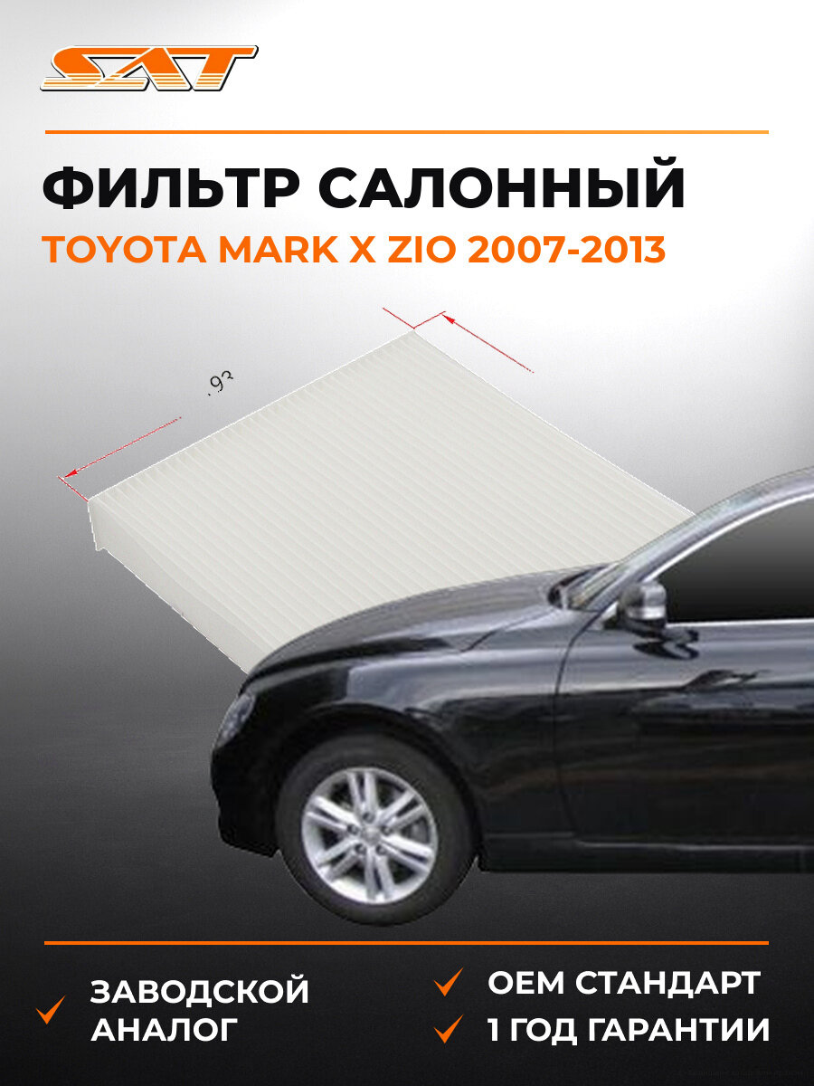 Фильтр салонный SAT ST8713930040 Тойота Марк Икс Зио Toyota Mark X Zio 1 2007-2013