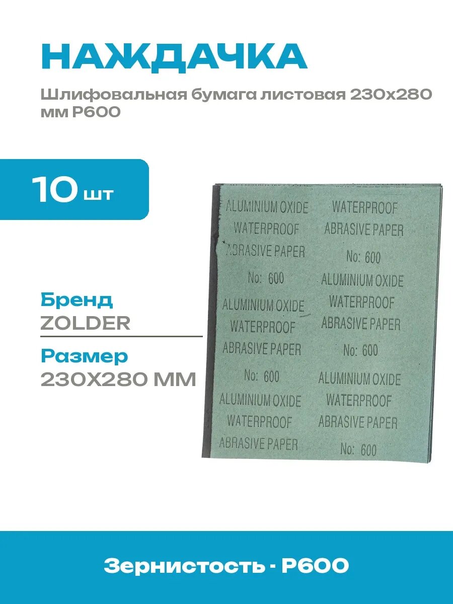 Бумага шлифовальная 230х280 мм Р600 набор 10 штук листовая