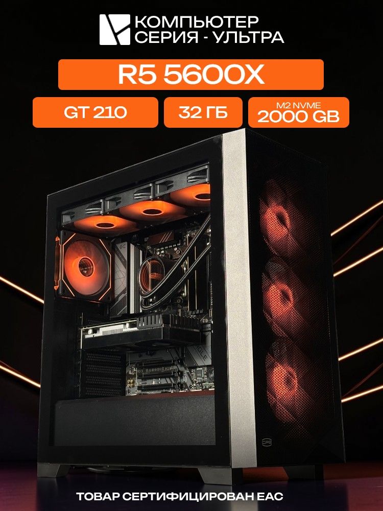 Big Pro E-ATX AIO 360 чёрный, A520, R5 5600X AIO3, 2000 NVME, 32 ГБ DDR4, GT 210 (1 Гб), 450W
