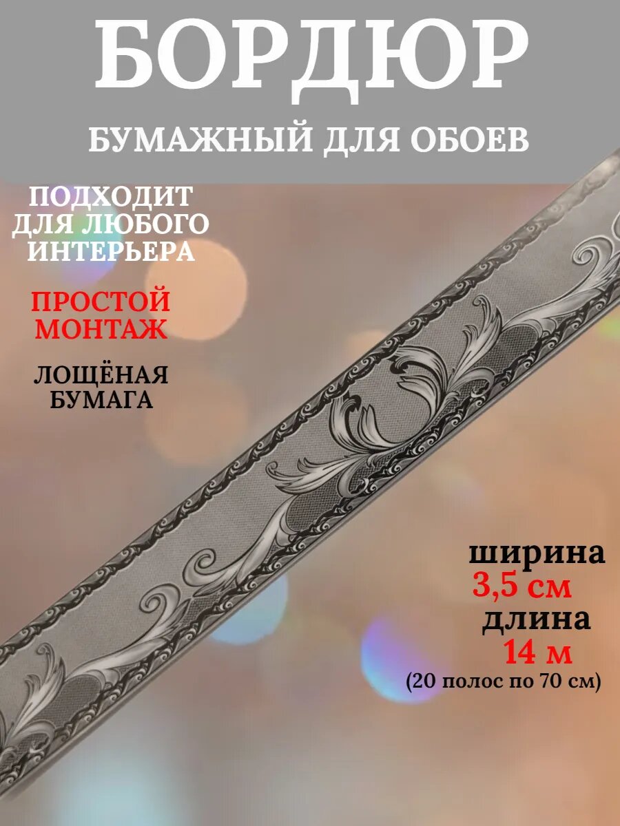 Бордюр бумажный для обоев 1825 (3,5см)
