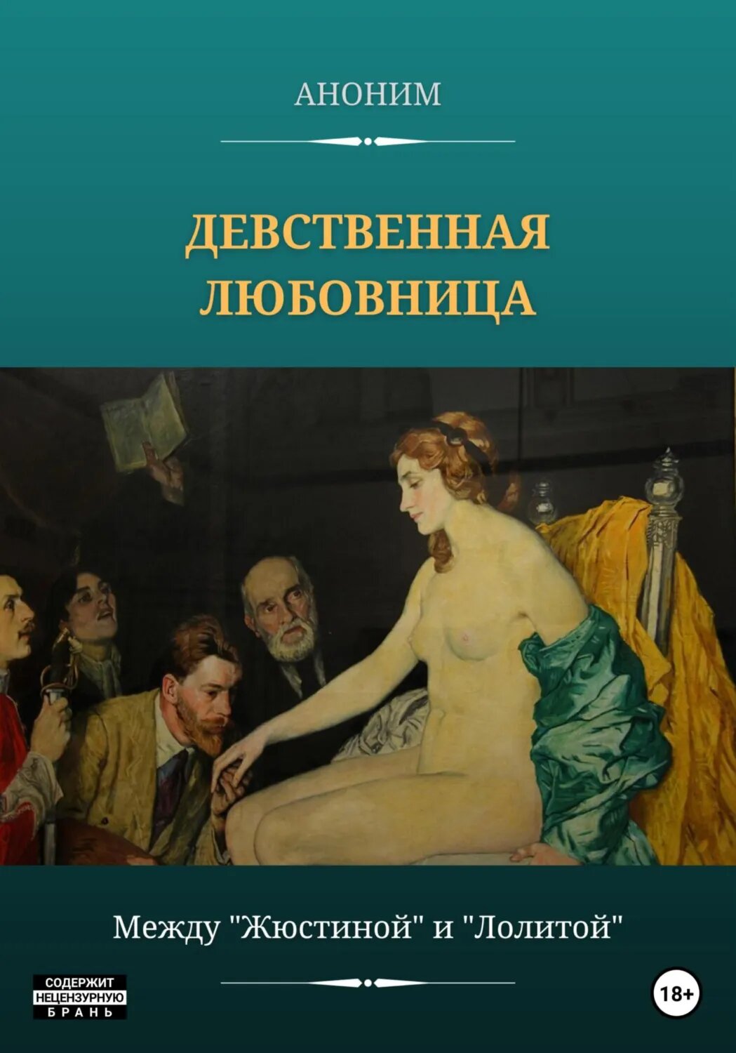 Девственная любовница [Цифровая книга]