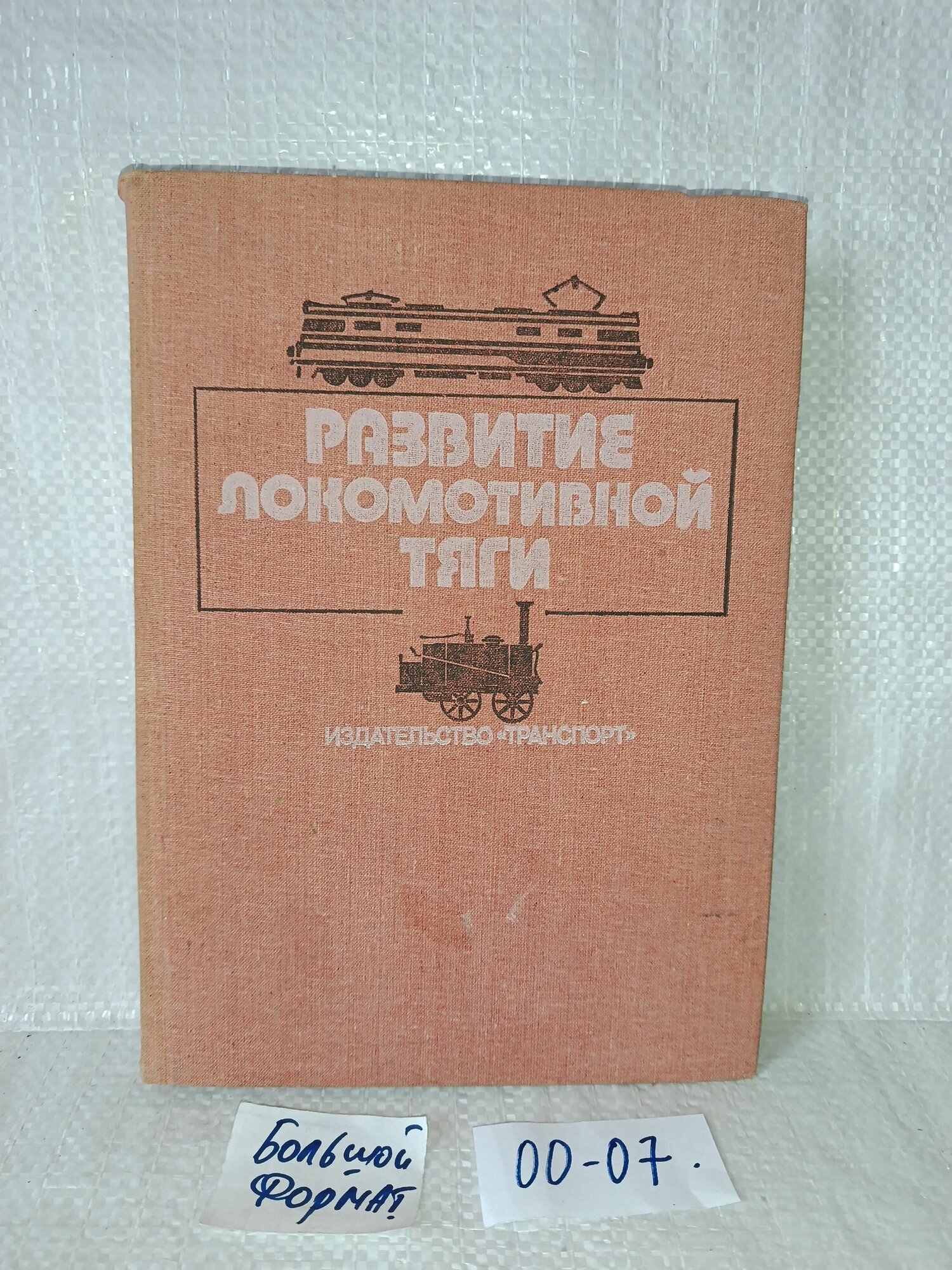 Развитие локомотивной тяги. Н. А. Фуфрянский, А. Н. Бевзенко.