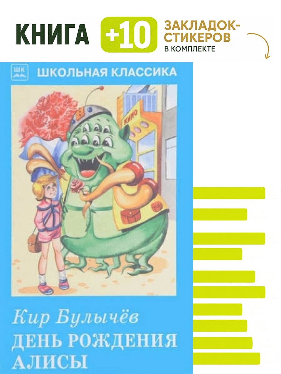День рождения Алисы. Комплект: книга + 10 закладок-стикеров