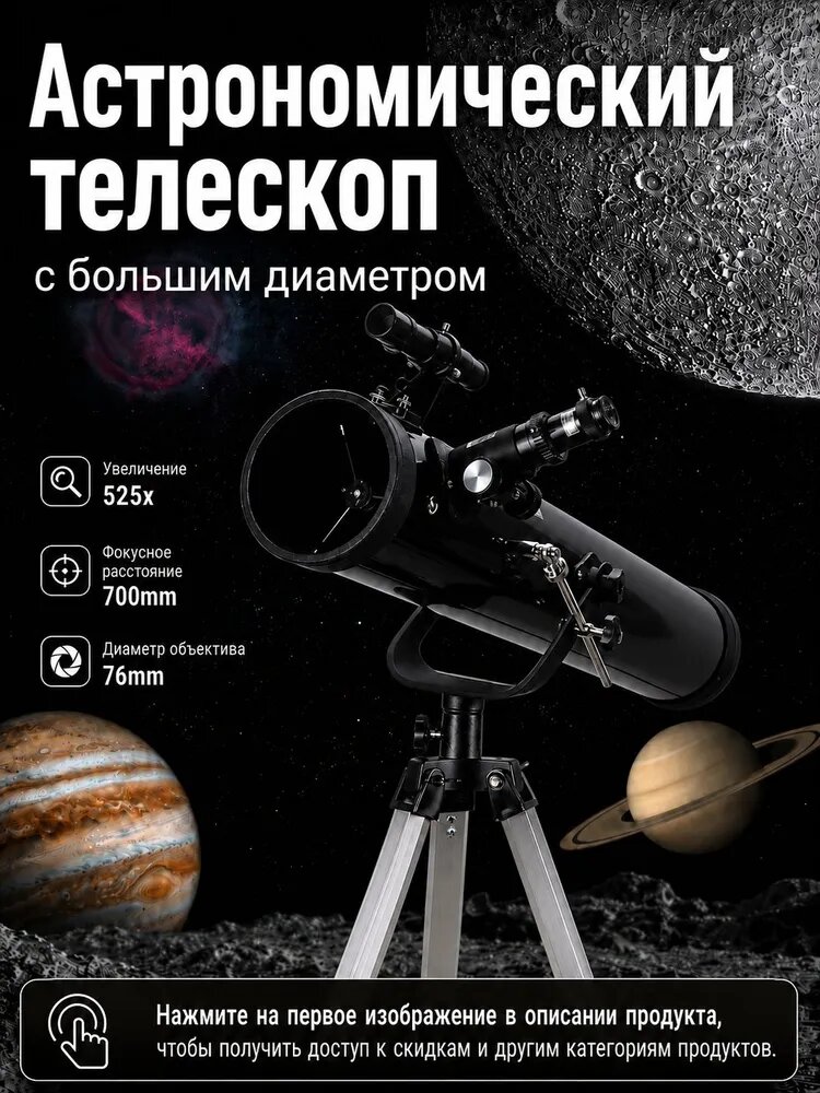 Астрономический телескоп с большим диаметром AllMart-01 525-кратное увеличение