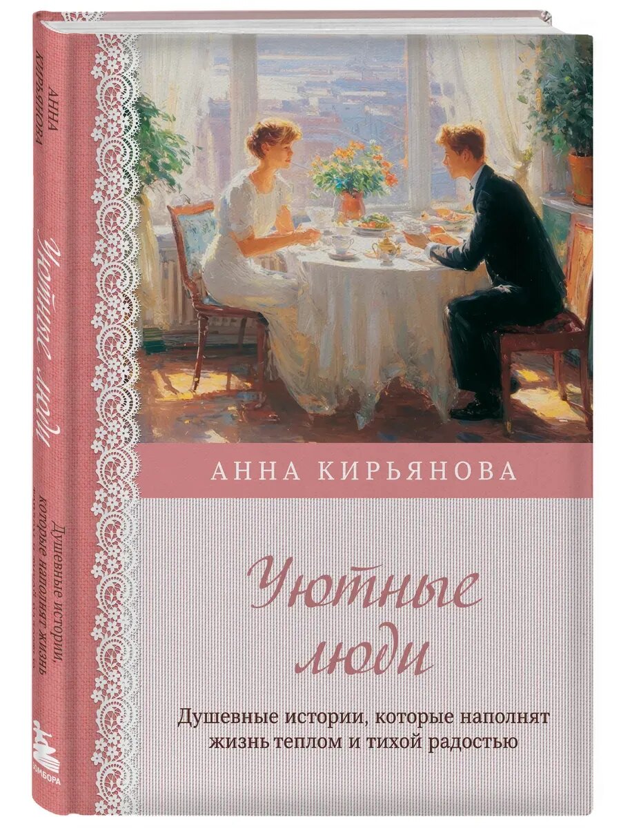 Книга Уютные люди. Душевные истории, которые наполнят жизнь