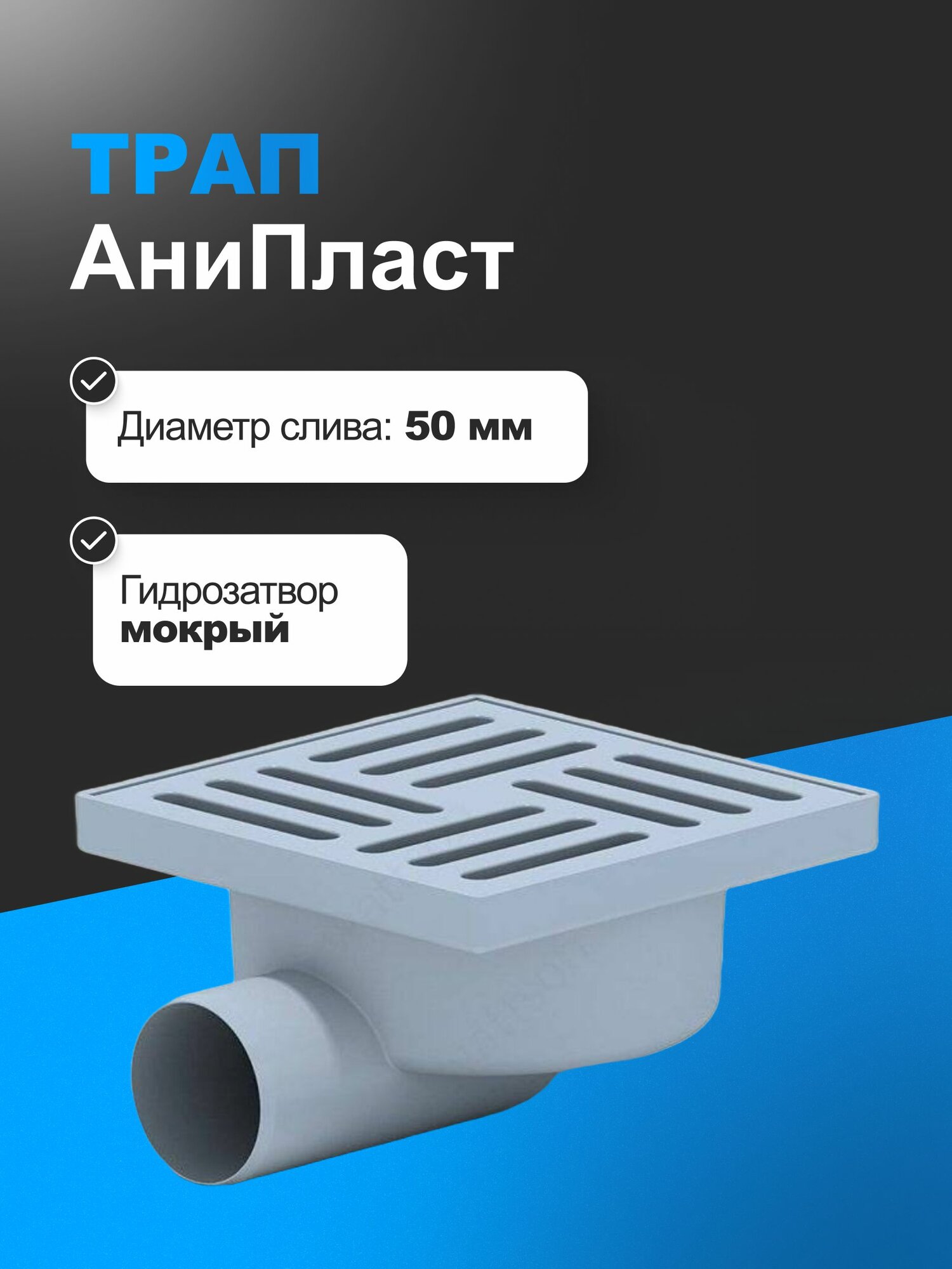 Трап АНИ пласт TА5112 горизонтальный, нерегулируемый с выпуском 50 мм, с нержавеющей решеткой 150 х 150