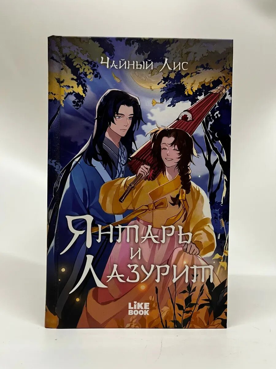 Чайный Лис. Янтарь и Лазурит