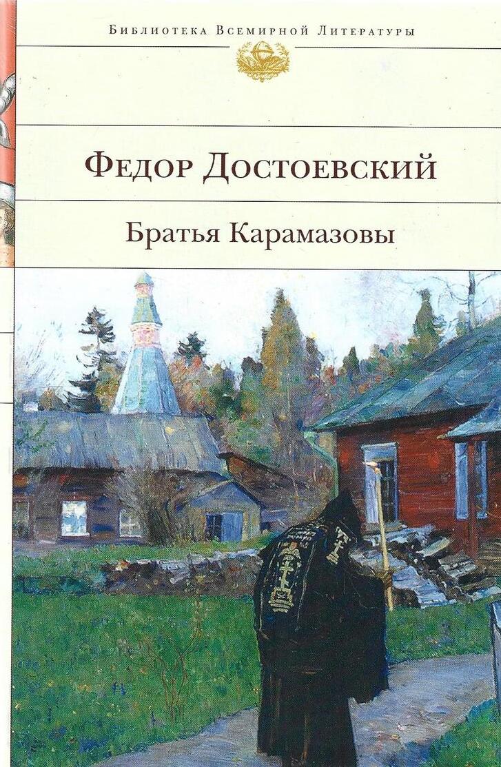 Братья Карамазовы