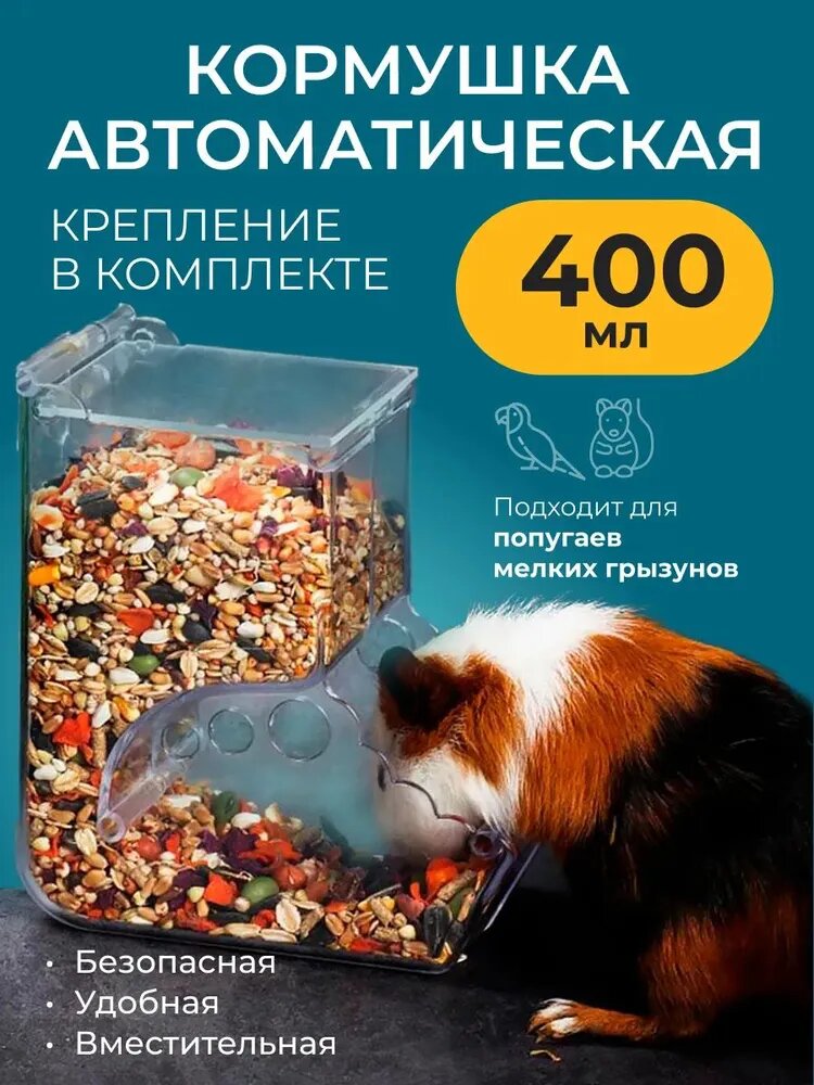 Кормушка для птиц, Кормушка с автоматической (хомяк, мышь, декоративная крыса и др)
