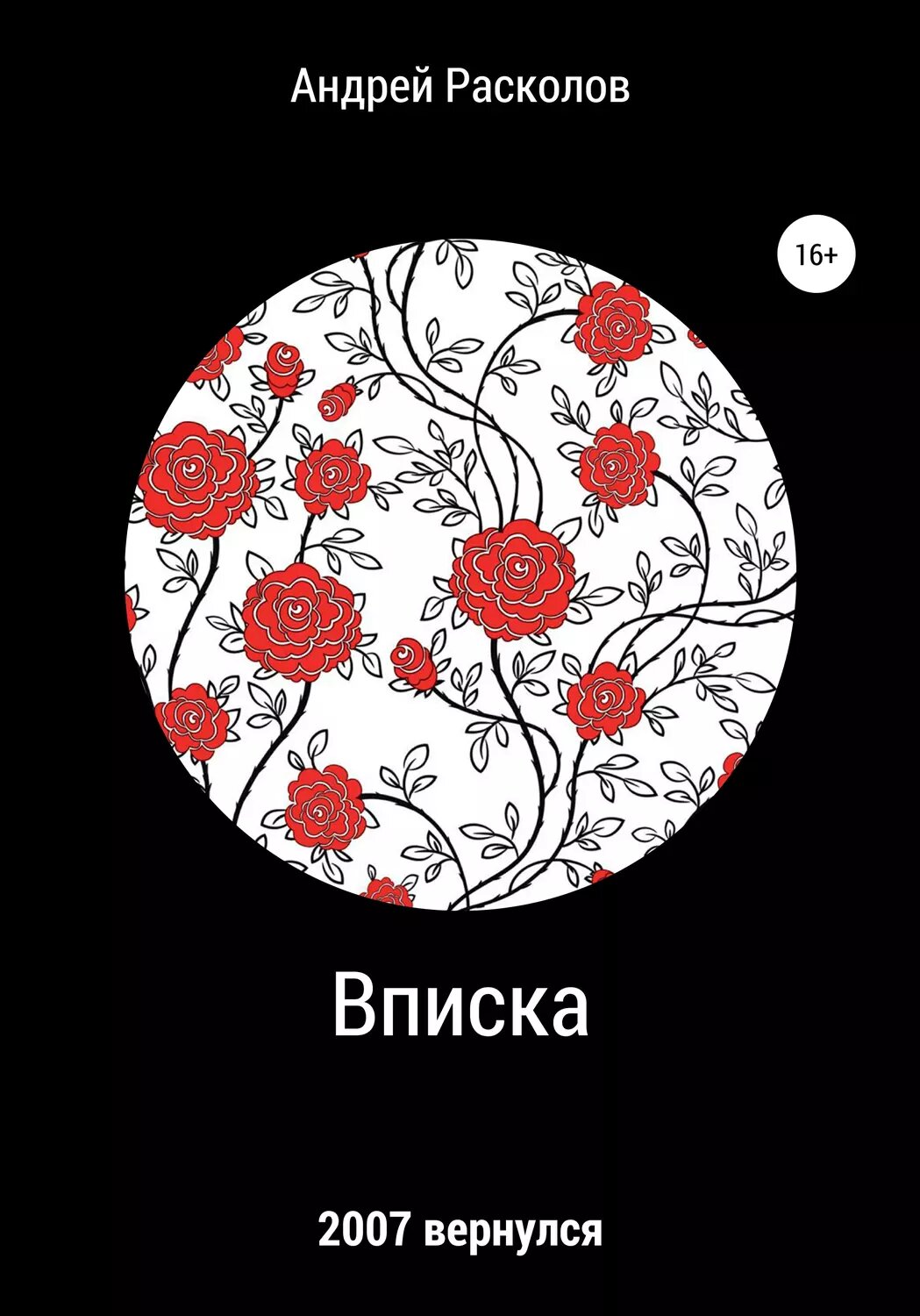 Вписка [Цифровая книга]