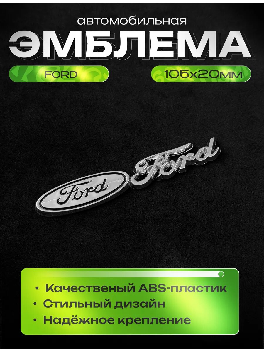 Эмблема на авто FORD 105x20мм