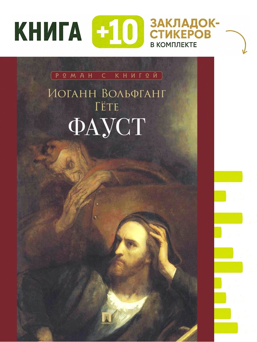 Фауст. Комплект: книга + 10 закладок-стикеров
