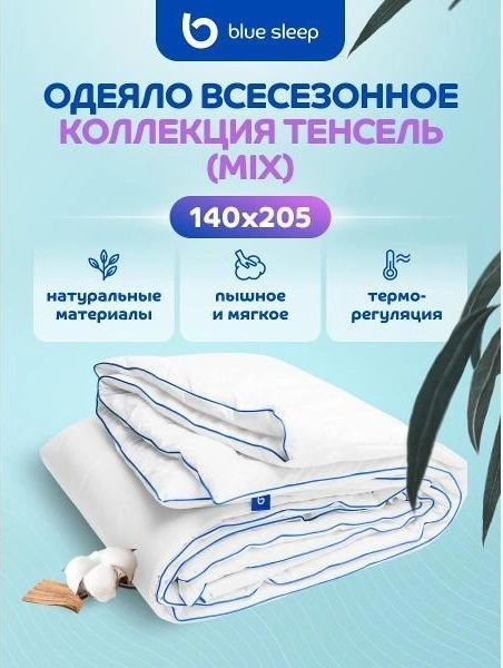 Blue Sleep Одеяло 1,5 спальное 140x205 см Всесезонное с наполнителем Лебяжий пух Микс