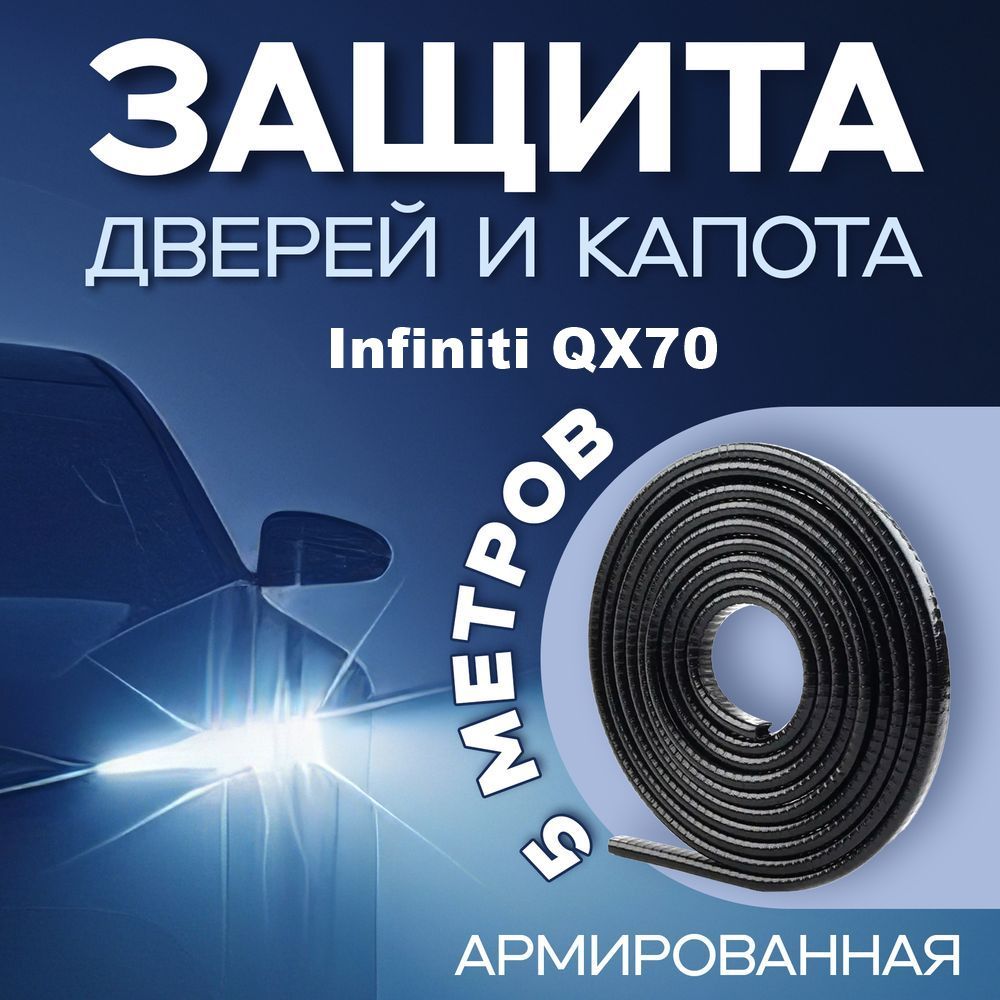 Защита кромки дверей автомобиля Инфинити QX70 (Infiniti QX70) / Черный молдинг 5 метров в авто / Уплотнитель с металлической вставкой