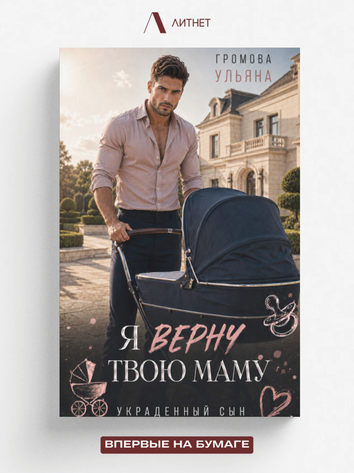 Я верну твою маму