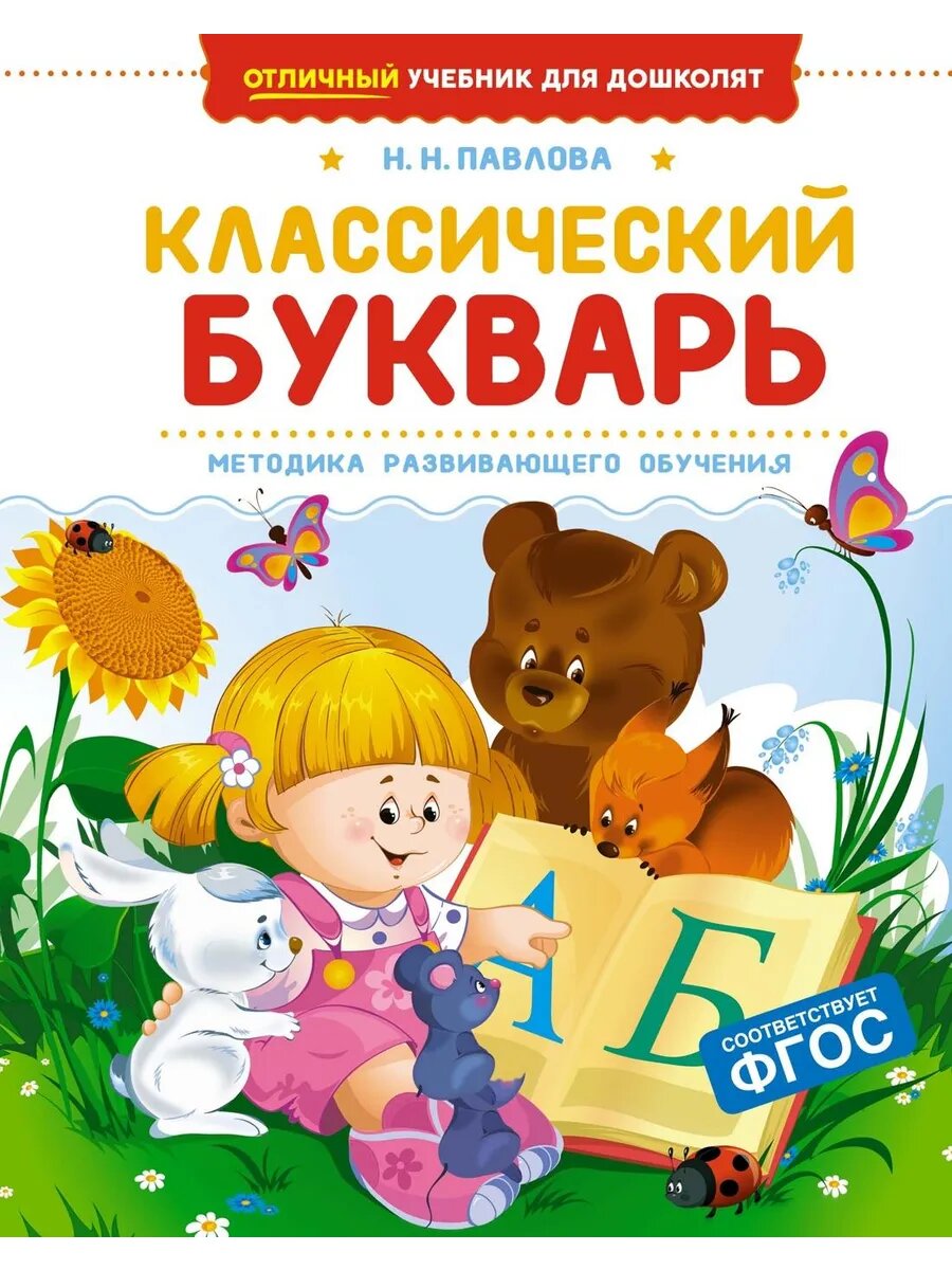Книга Классический букварь