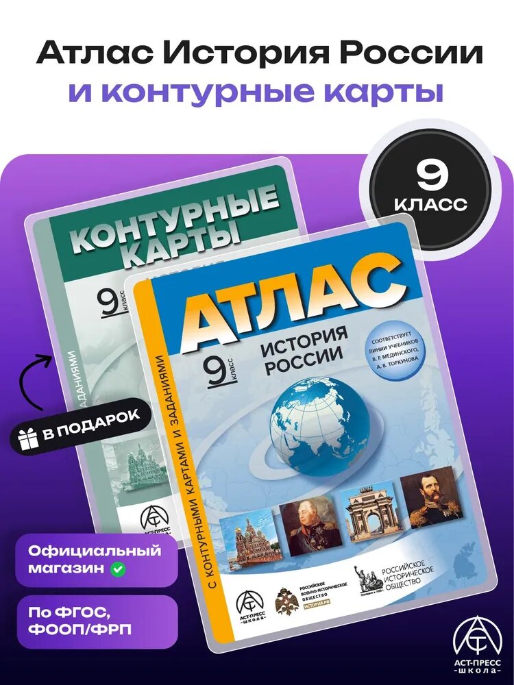 История России 9 класс. Атлас и контурные карты ФГОС 2026 - 2027 года с новыми регионами РФ | Колпаков Сергей Владимирович
