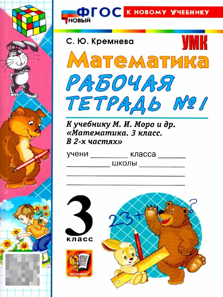 Математика 3 класс. Рабочая тетрадь. Часть 1. ФГОС Новый | Кремнева Светлана Юрьевна