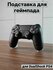 Подставка для геймпада DualShock PS4 (белый)